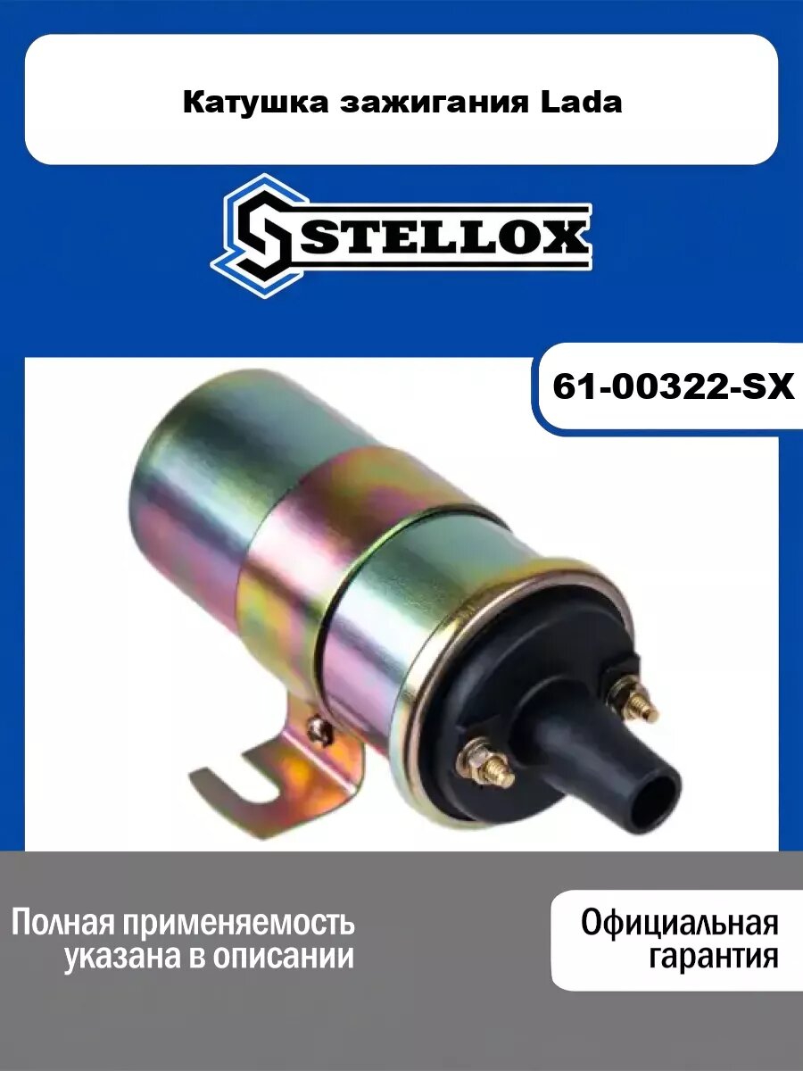 Катушка зажигания Lada STELLOX 61-00322-SX