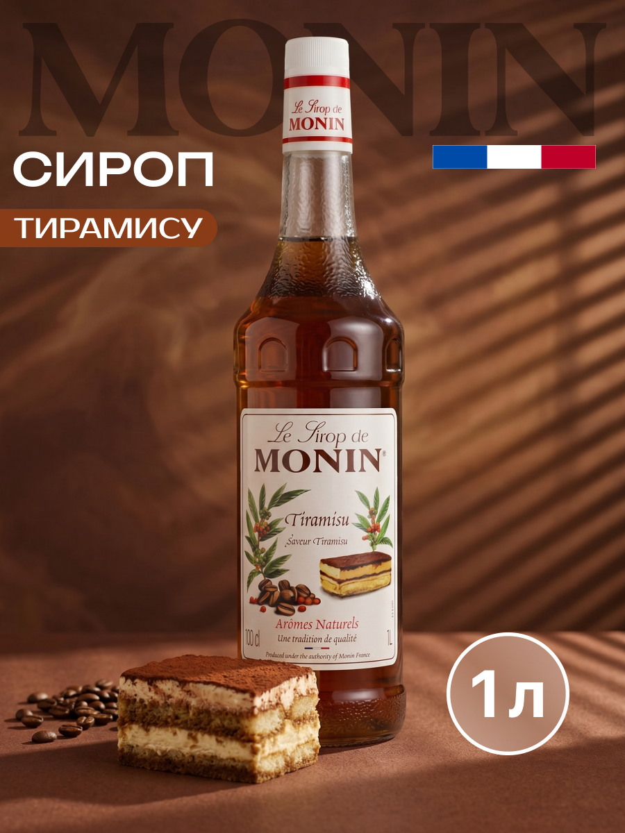 Сироп Monin Тирамису 1 л для кофе, коктейлей, десертов, лимонада и мороженого, в стеклянной бутылке