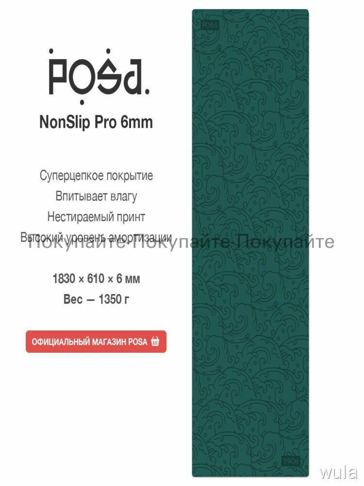 Профессиональный полиуретановый коврик для йоги POSA NonSlip Pro 6mm Forest Green Waves / Нескользящий йога мат POSA Yoga