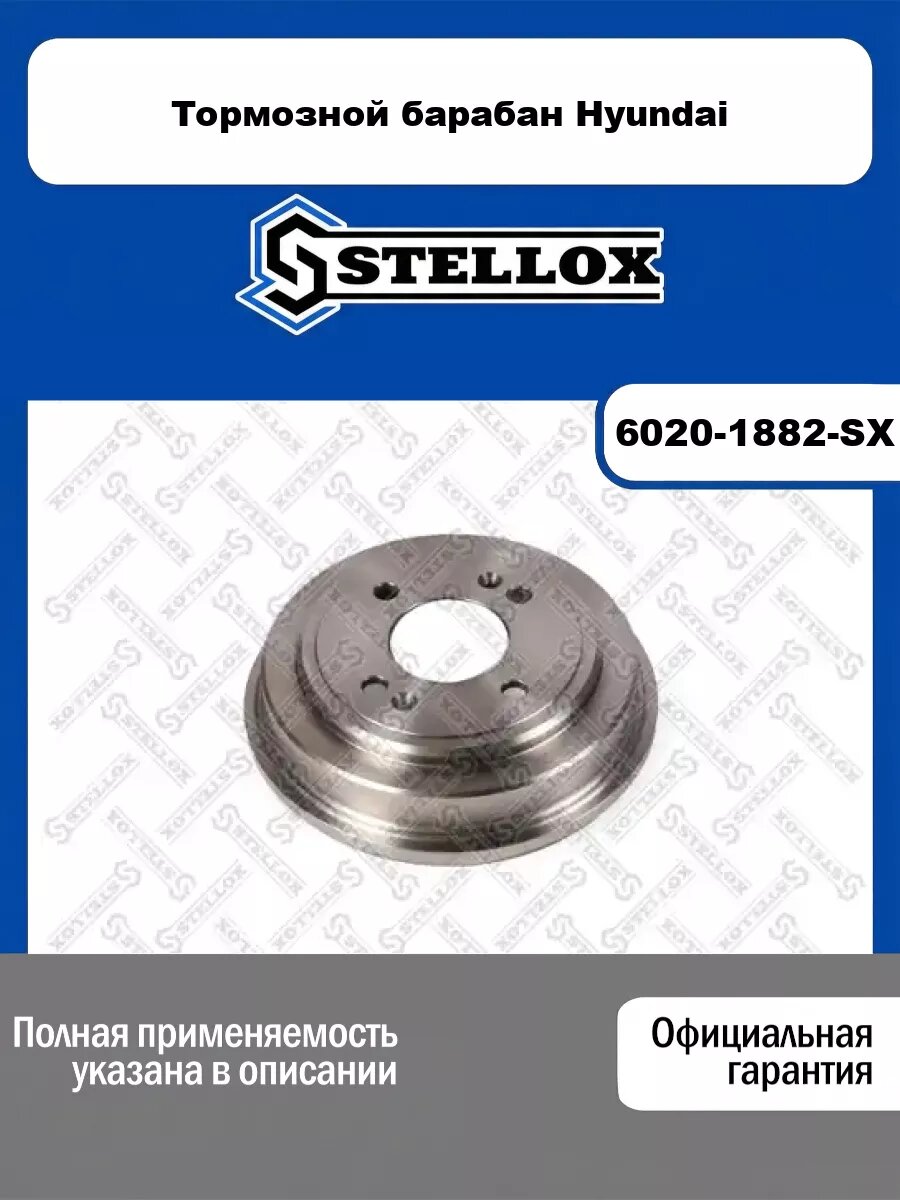 Тормозной барабан Hyundai STELLOX 6020-1882-SX
