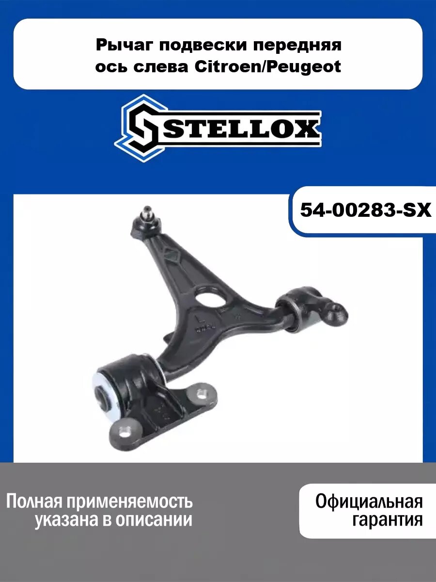 Рычаг подвески передняя ось слева Citroen/Peugeot STELLOX 54-00283-SX