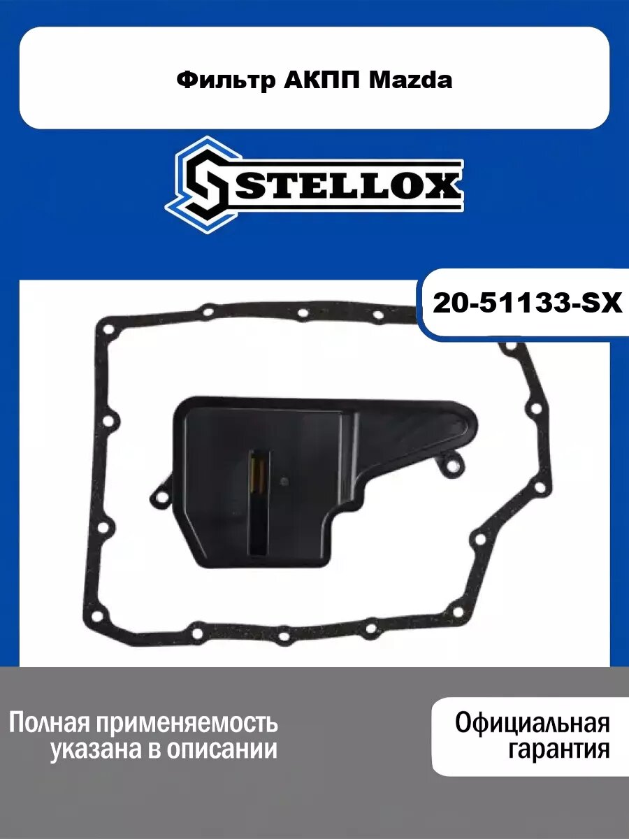 Фильтр АКПП Mazda STELLOX 20-51133-SX