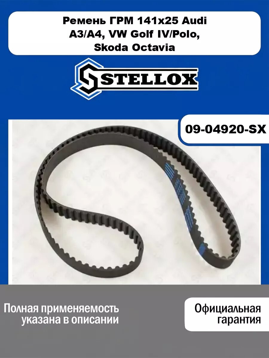 Ремень ГРМ 141x25 Audi A3/A4, VW Golf IV/Polo, Skoda Octavia 1.9D/TD/TDi/SDi 96> GAZ STELLOX 09-04920-SX