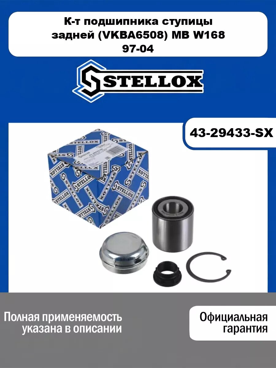 К-т подшипника ступицы задней (VKBA6508) MB W168 97-04 STELLOX 43-29433-SX