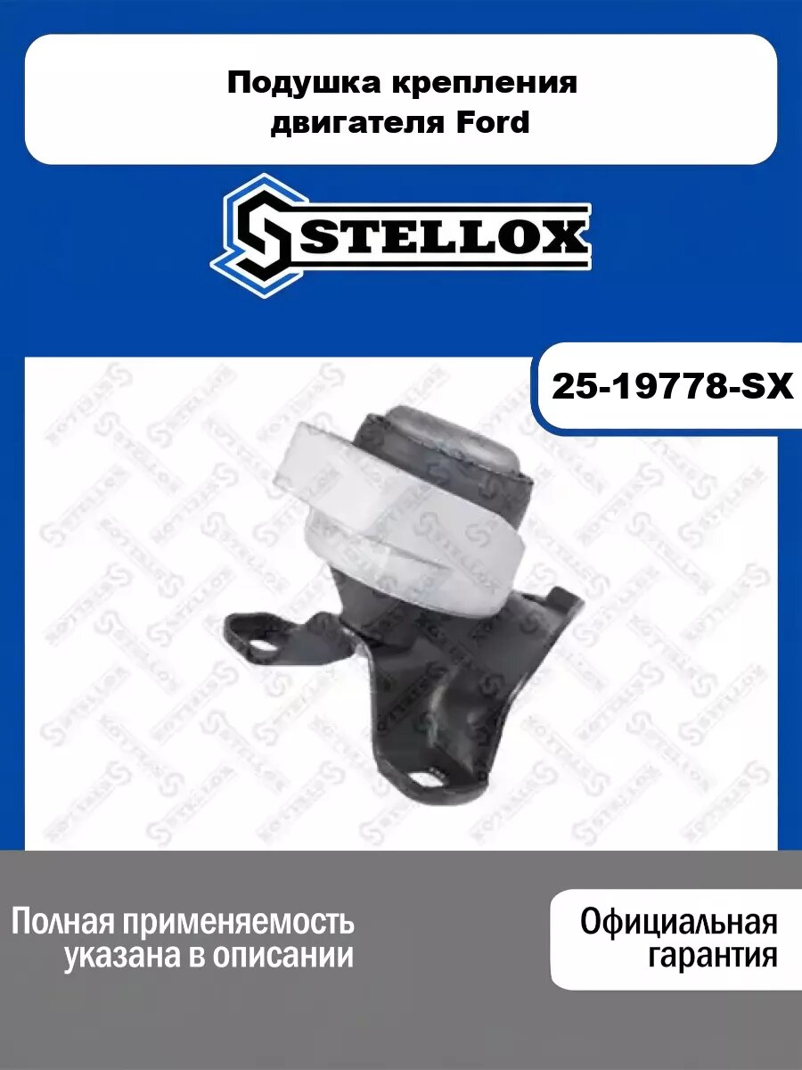 Подушка крепления двигателя Ford STELLOX 25-19778-SX