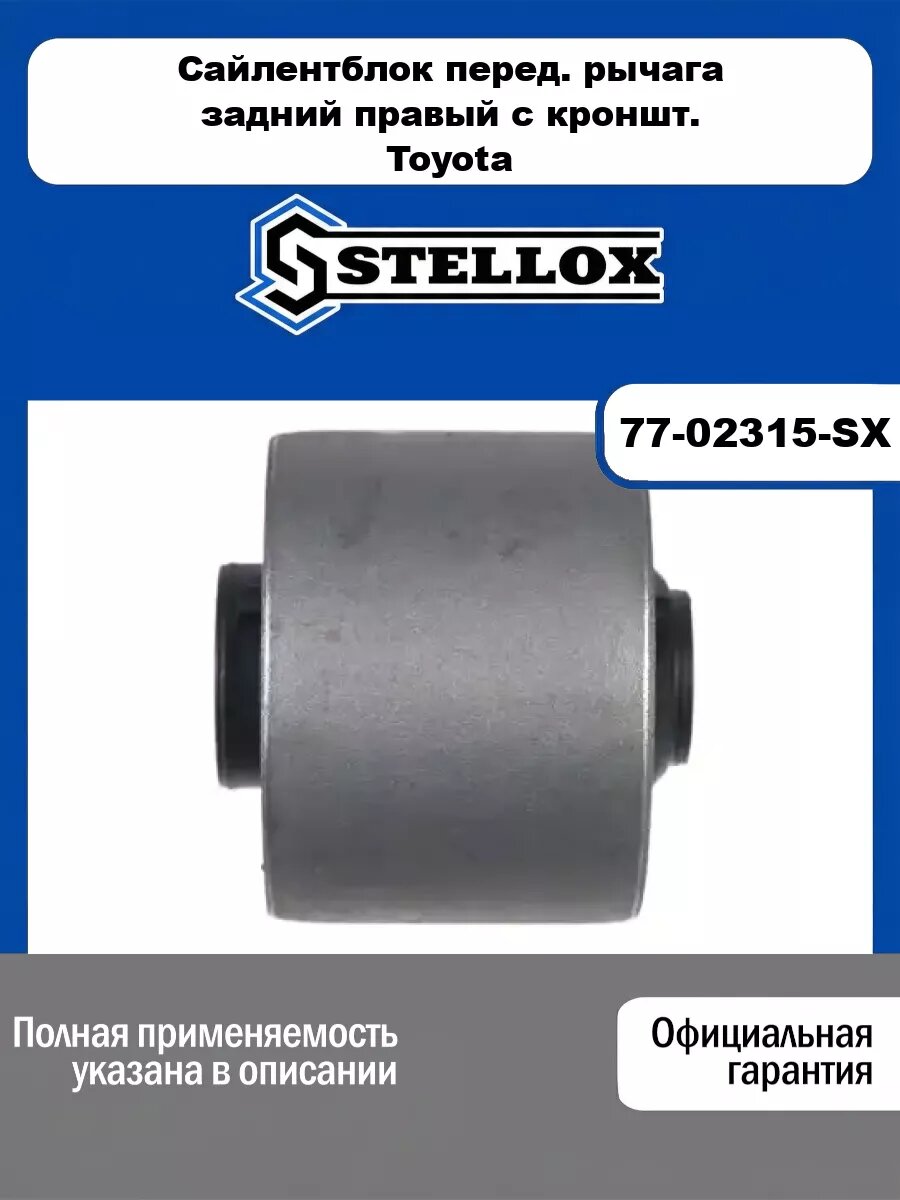 Сайлентблок перед. рычага задний правый с кроншт. Toyota Mark X 04> STELLOX 77-02315-SX