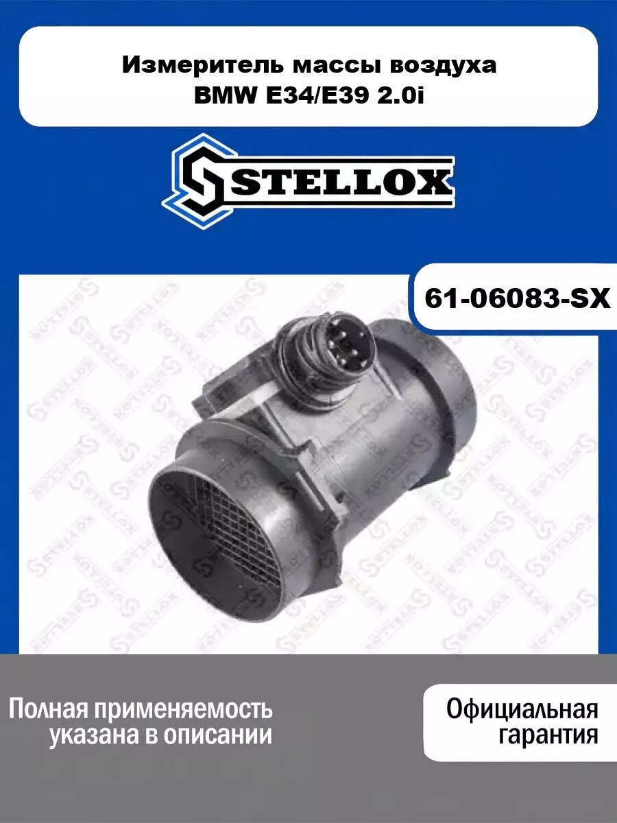 Измеритель массы воздуха BMW E34/E39 2.0i 92-98 STELLOX 61-06083-SX