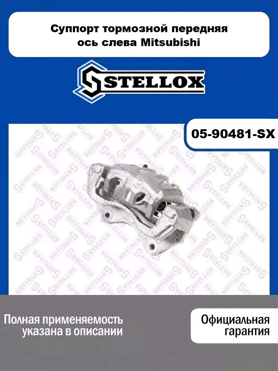 Суппорт тормозной передняя ось слева Mitsubishi STELLOX 05-90481-SX