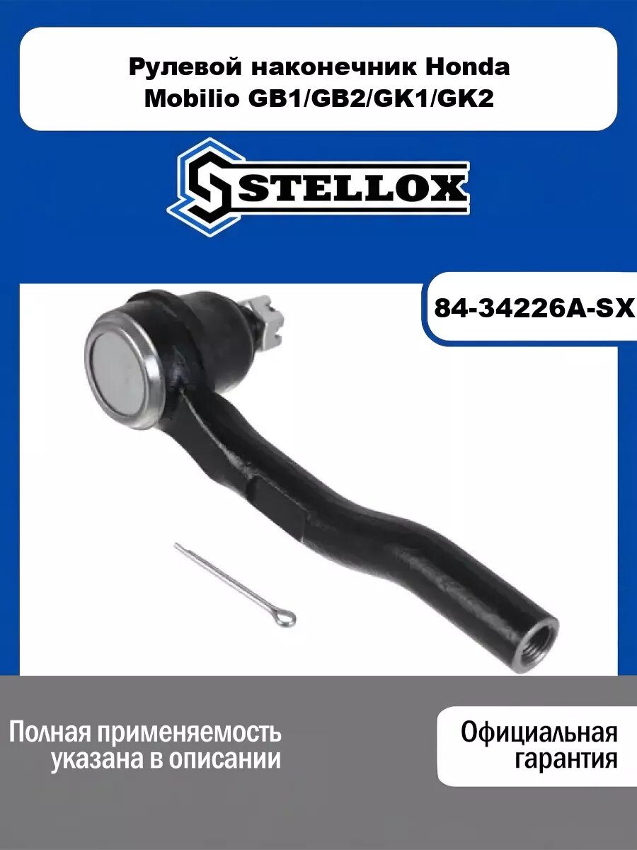 Рулевой наконечник Honda STELLOX 84-34226A-SX