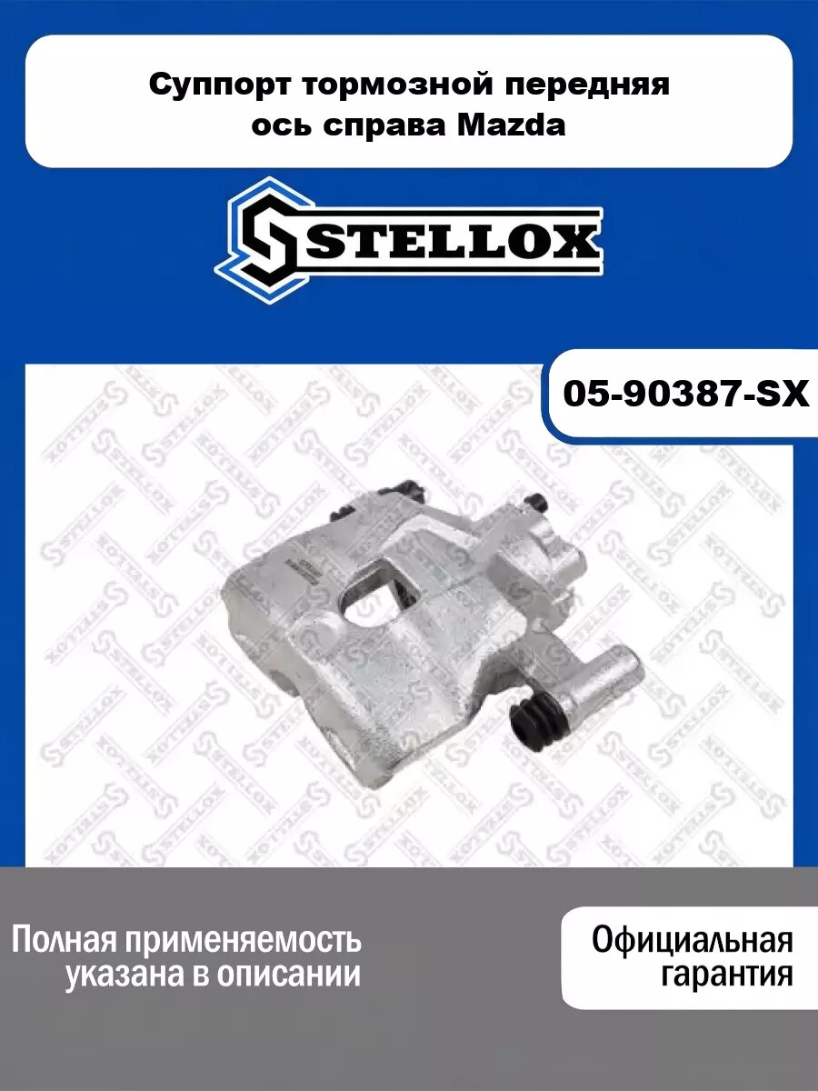 Суппорт тормозной передняя ось справа Mazda STELLOX 05-90387-SX