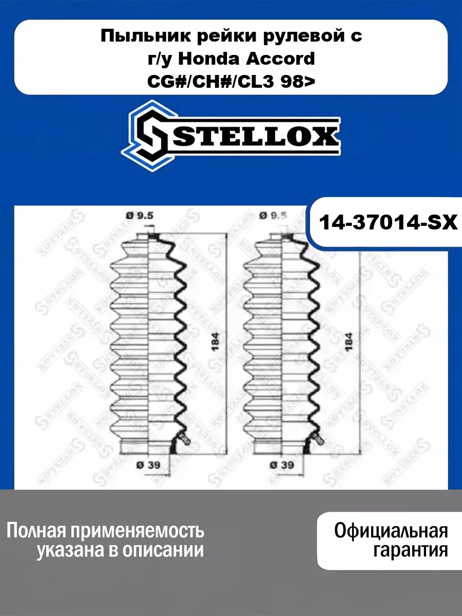 Пыльник рейки рулевой с г/у Honda Accord CG#/CH#/CL3 98> STELLOX 14-37014-SX