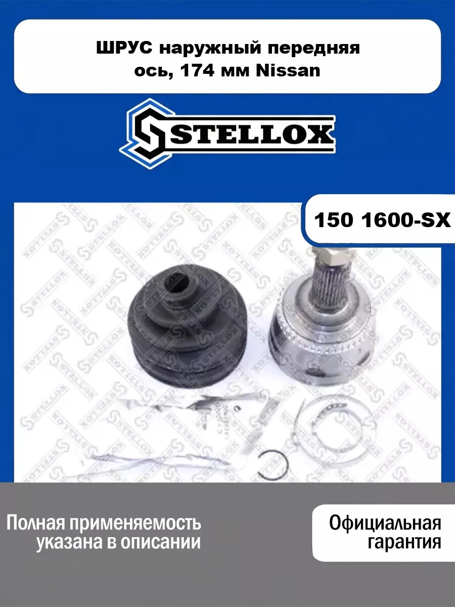 ШРУС наружный передняя ось слева, передняя ось справа, 174 мм Nissan STELLOX 150 1600-SX