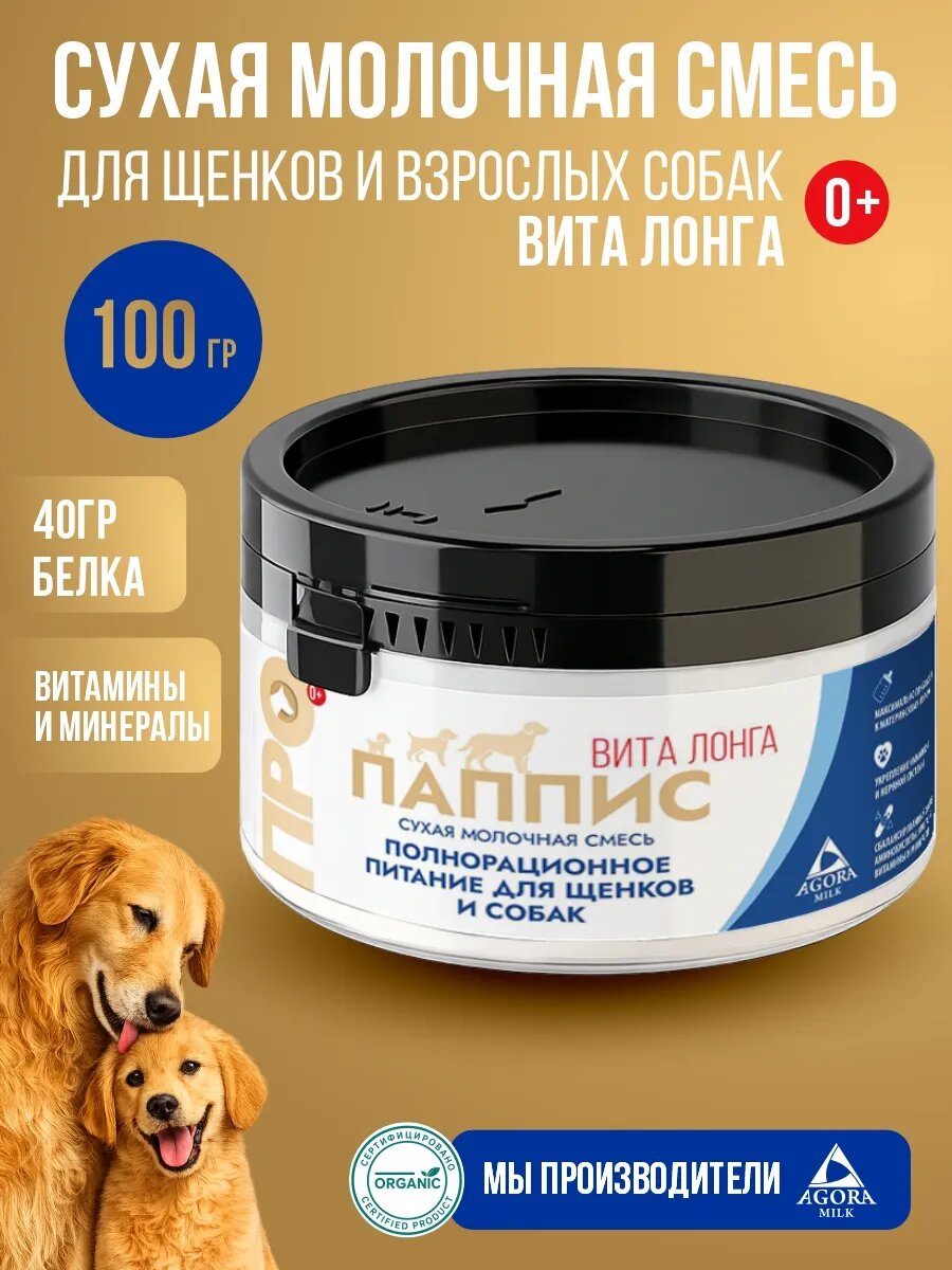 Молочная смесь для щенков и собак банка, 100 гр "AGORAmilk" Вита Лонга