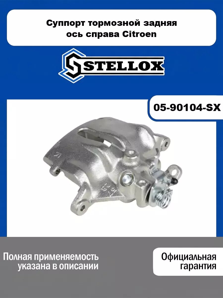 Суппорт тормозной задняя ось справа Citroen STELLOX 05-90104-SX