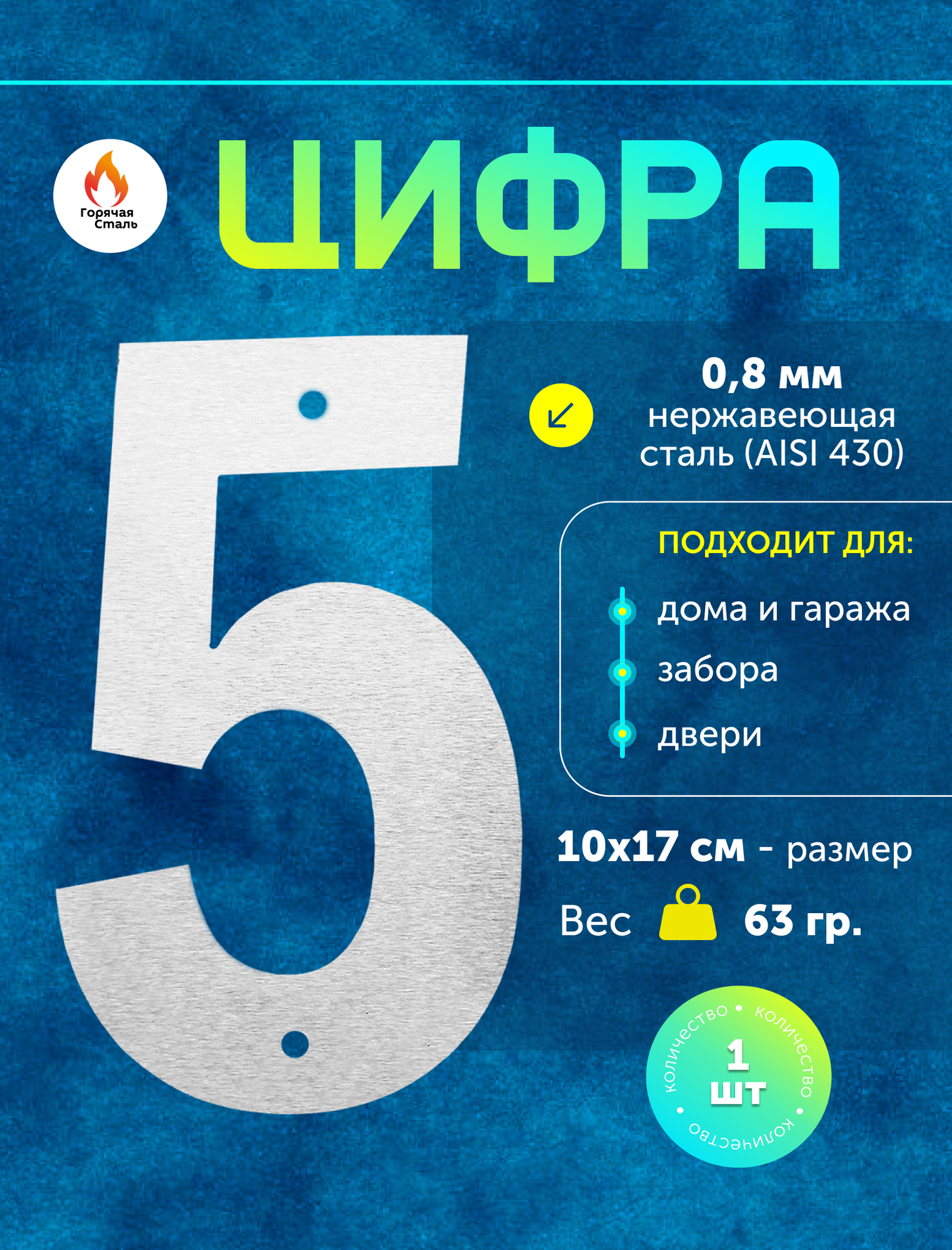 Цифра 5 высотой 17 см, нержавеющая сталь 0,8 мм. Цифра на дом, забор, дачу, гараж. Горячая Сталь