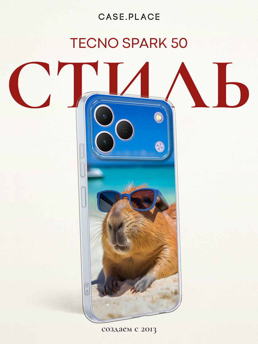 Чехол на Tecno Spark 50 / Текно Спарк 50 с принтом Капибара в отпуске