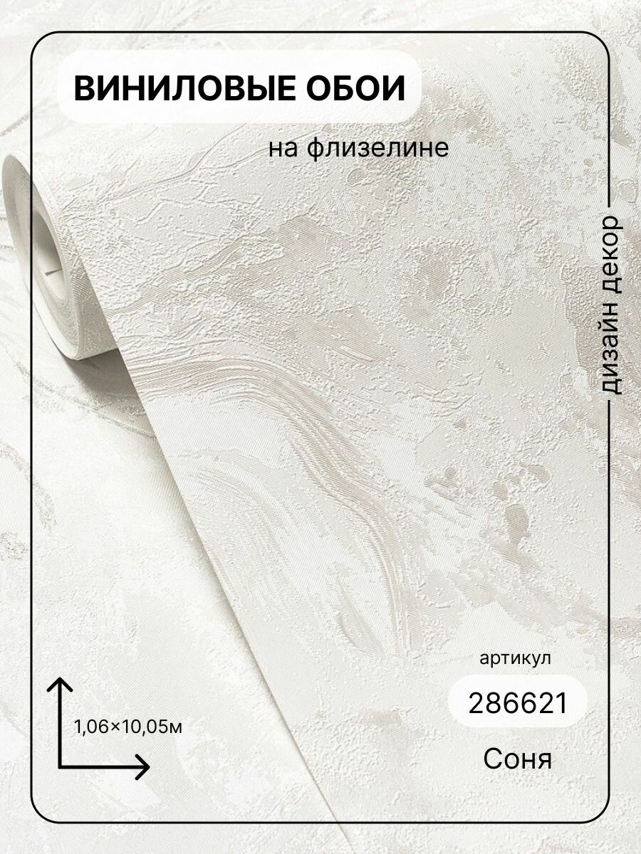 Обои Ateliero Соня 286621 винил на флиз. основе гор тиснения 1,06х10м