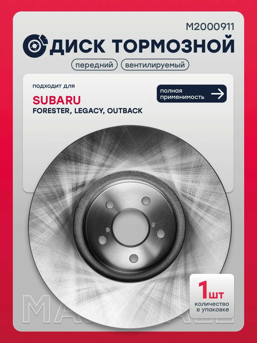 Диск тормозной передний Субару Форестер 4 SJ, 5 SK, Легаси 4 BL, BP, 5 BM, BR, OUTBACK 3 BP, 4 BR, 26300AG000, 26300AG001, SD4714