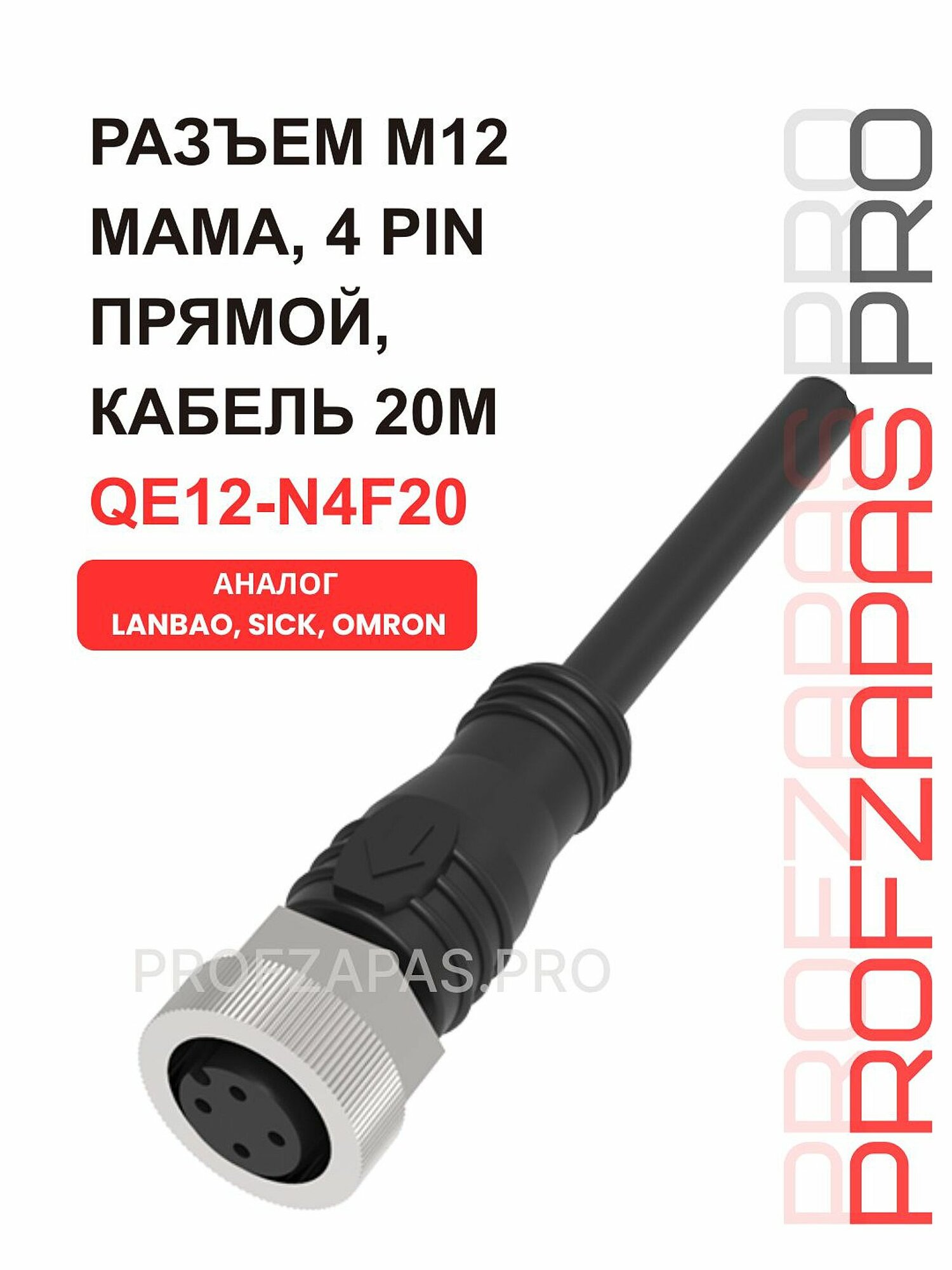 Кабель с разъемом M12, 20 метров QE12-N4F20 (М12)