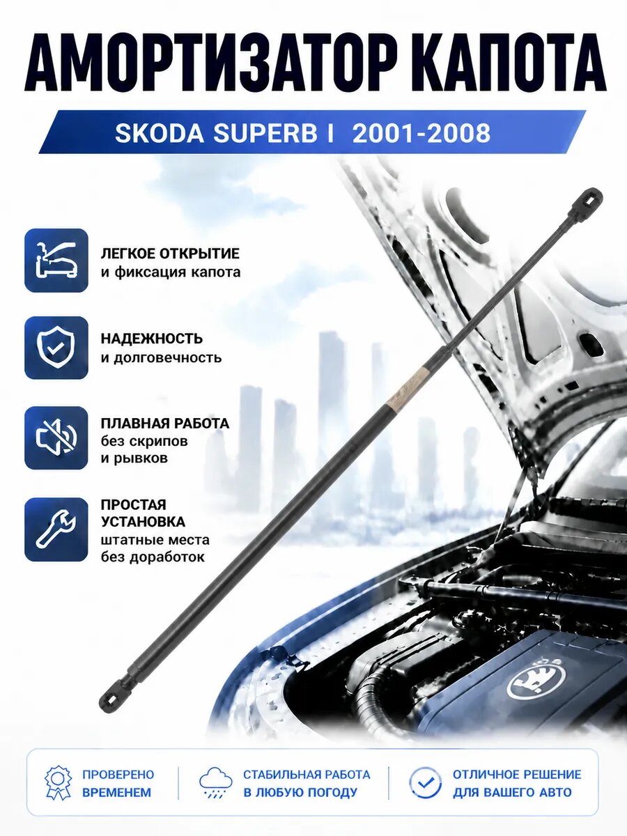 Амортизатор капота Skoda Superb I 2001-2008