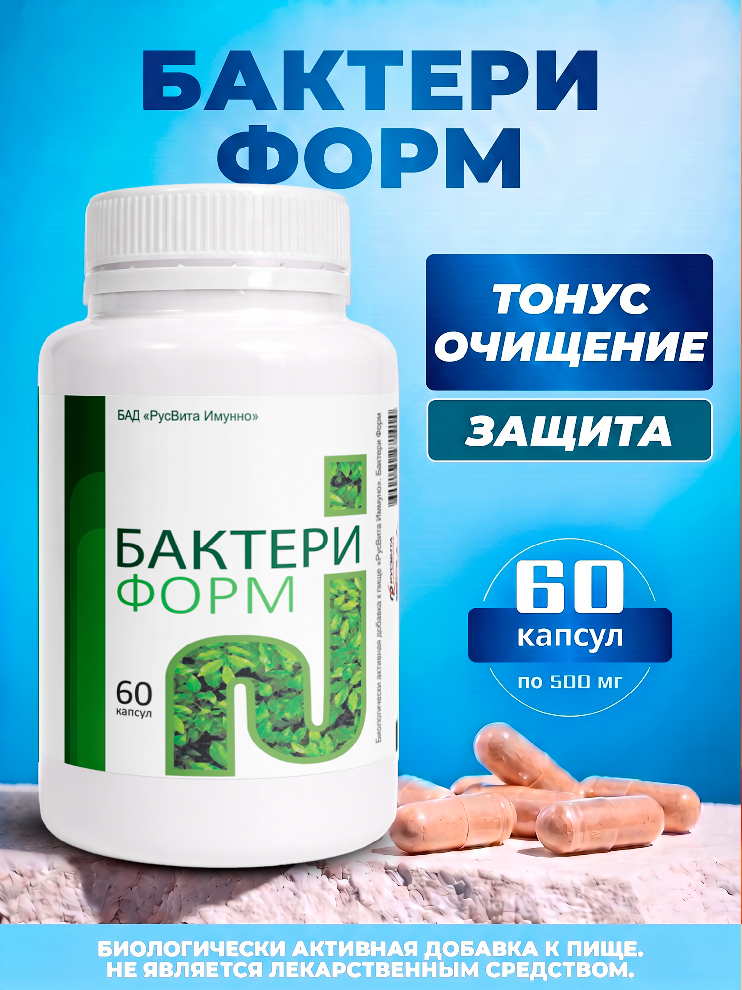 БАД Русвита Иммуно, на растительной основе Бактери Форм, от всех паразитов, 60 шт. по 500 мг
