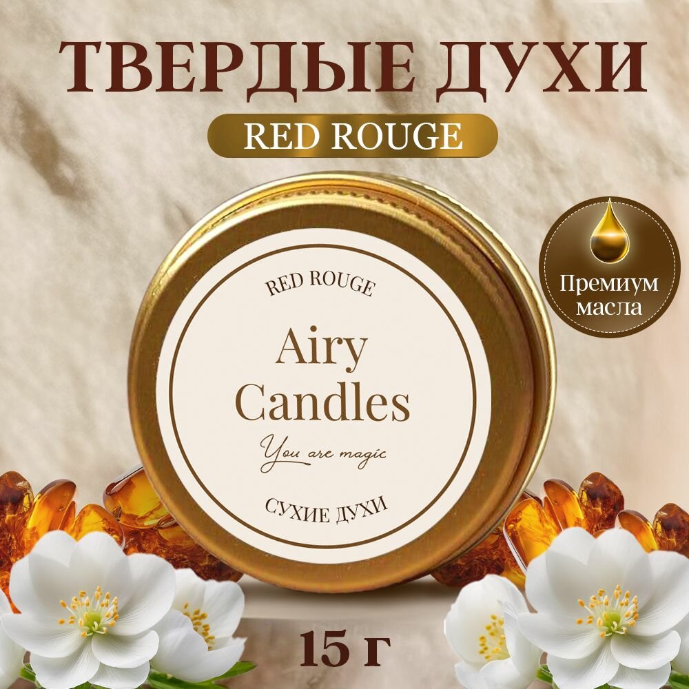 Сухие духи Твердые AiryСandles Red rouge