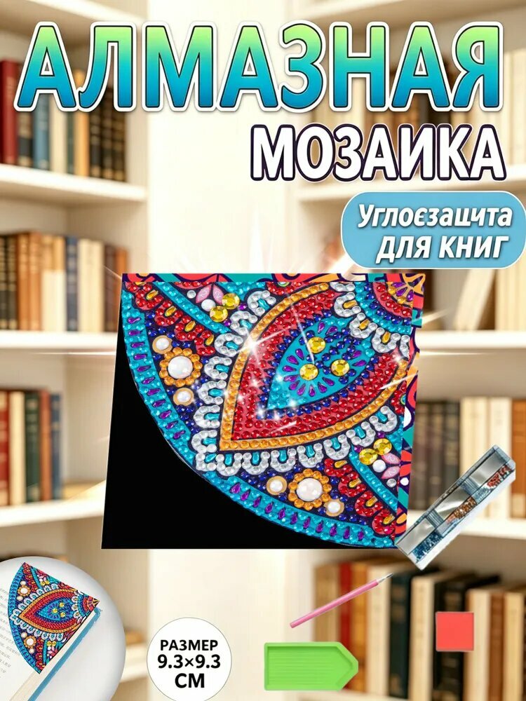 Угловая закладка для книг Алмазная мозаика 9.3*9.3 см, набор для творчества рукоделия, мерцающие стразы, подарок для читателей