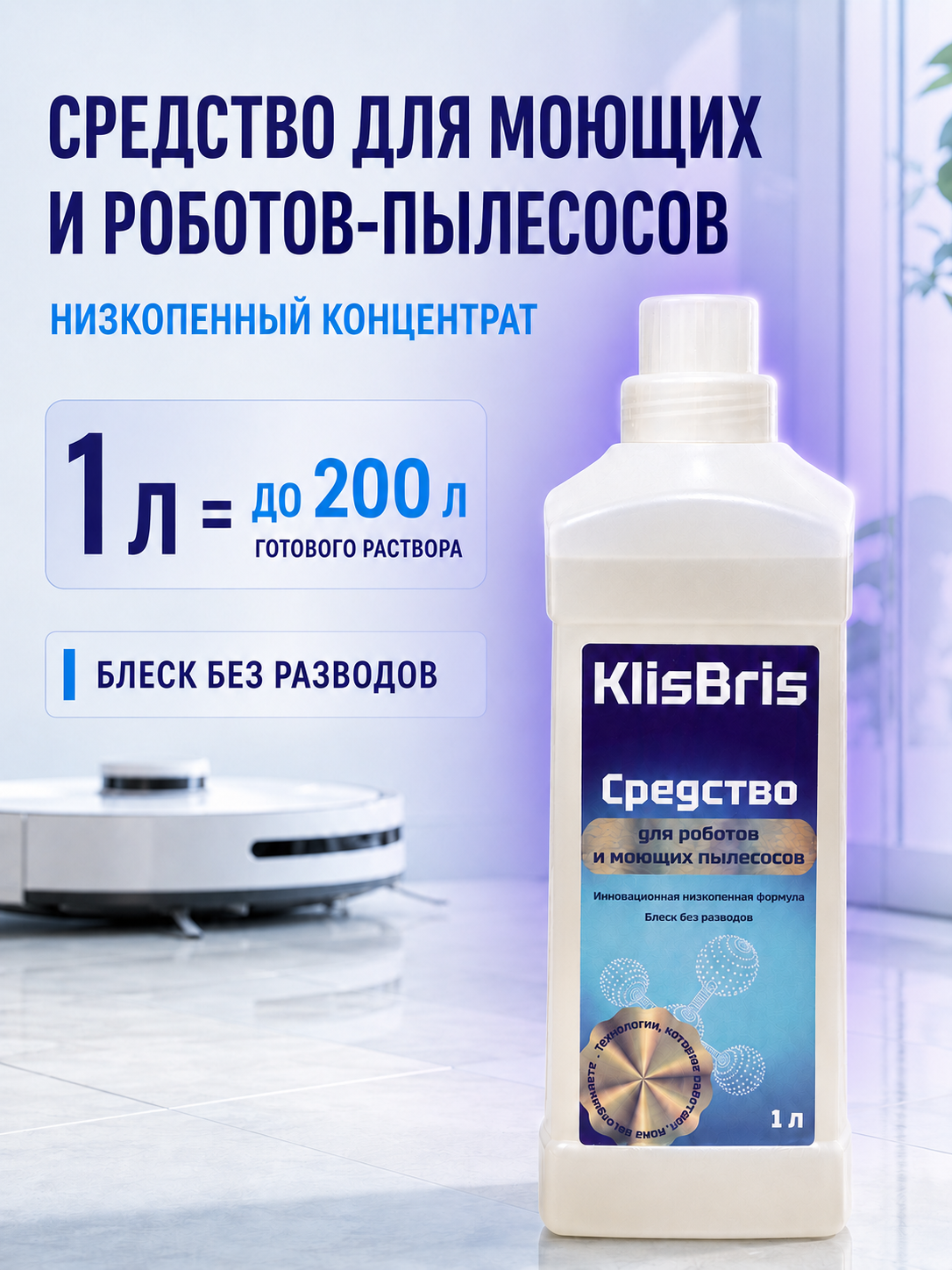 Средство для моющего пылесоса и робота-пылесоса KlisBris, жидкость для мытья пола без разводов, концентрат 1:200, 1 л