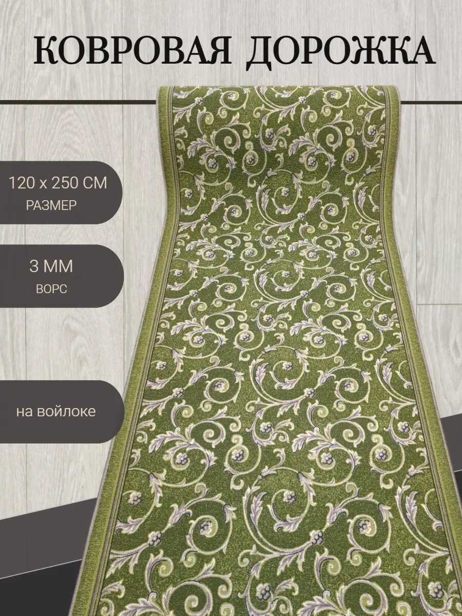Ковровая дорожка 120х250 в коридор