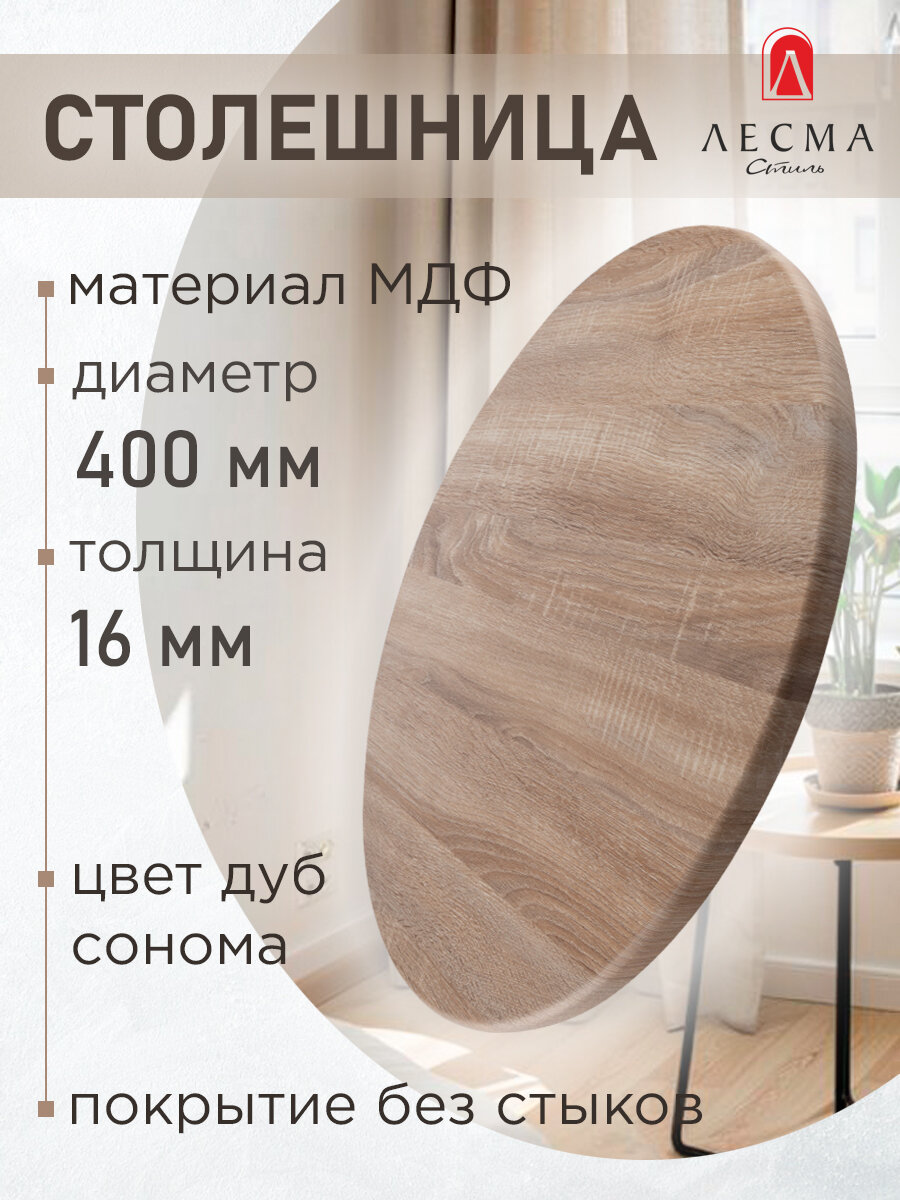 Столешница круглая для стола 400 дуб сонома МДФ