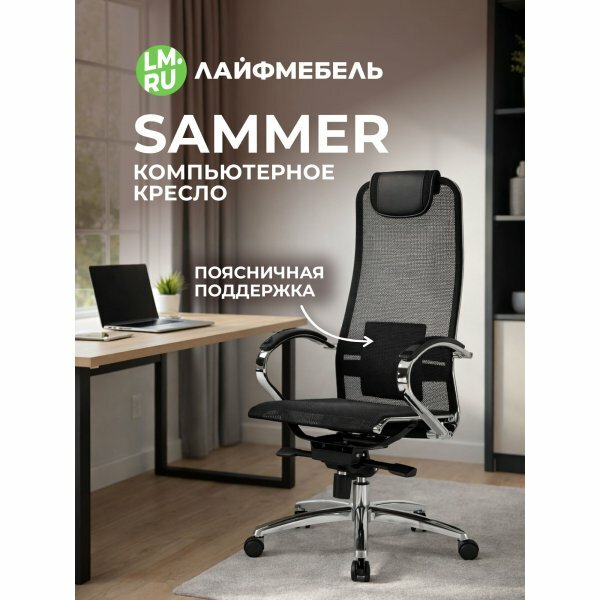 Компьютерное кресло Лайфмебель Sammer черный / хром