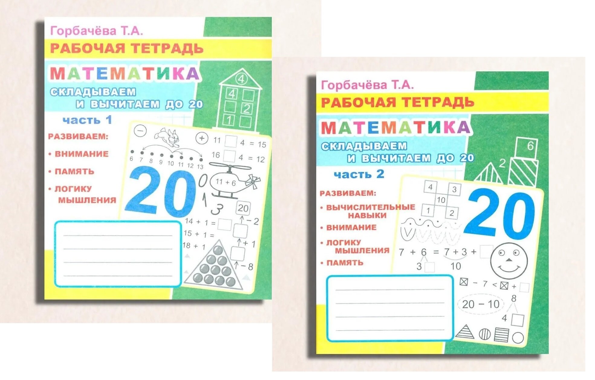 Горбачева. Складываем и вычитаем до 20, в 2-х чч. (№20), Леда