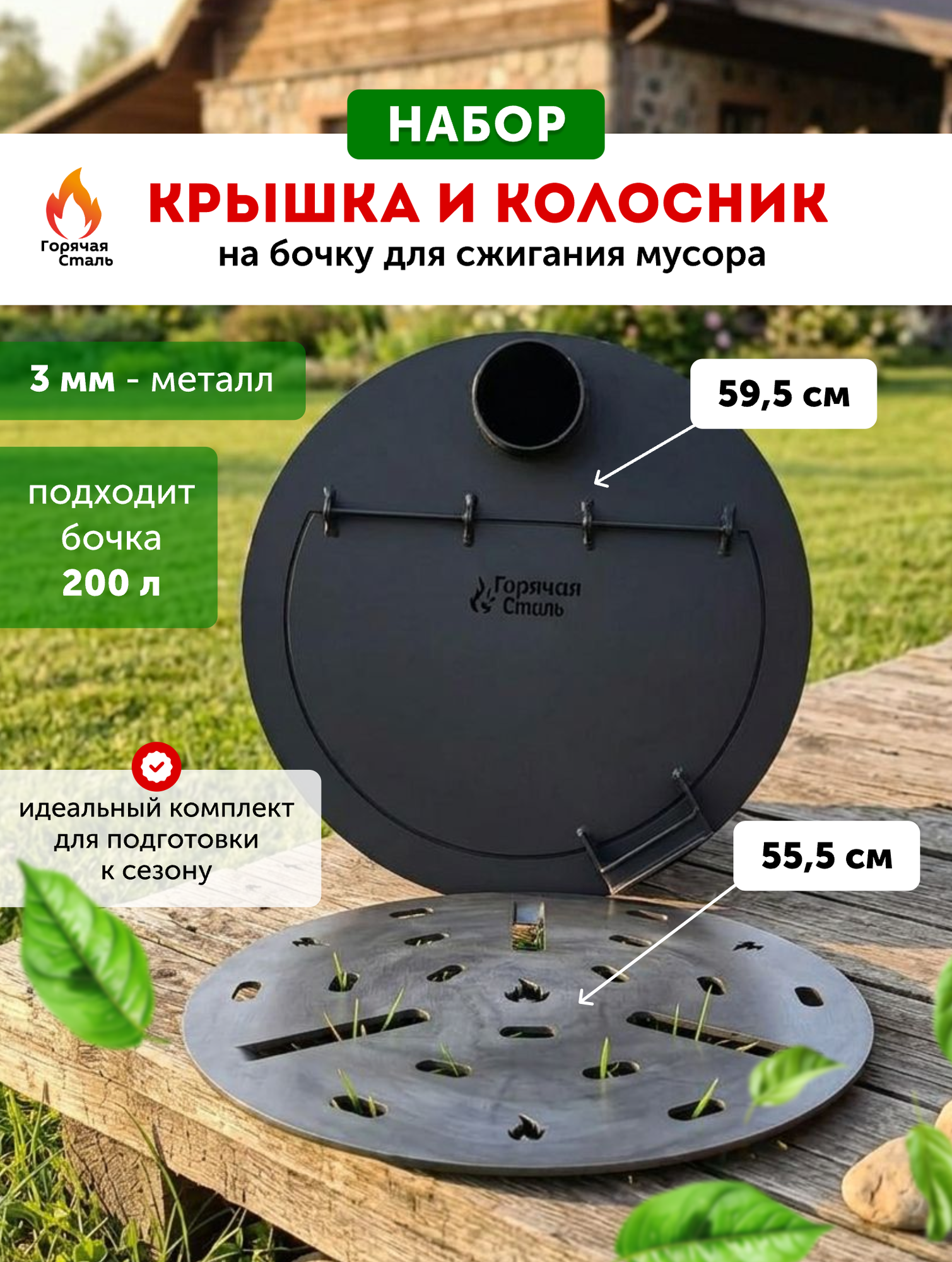 Набор: крышка на бочку для сжигания мусора и колосник на бочку 200 литров. Горячая Сталь