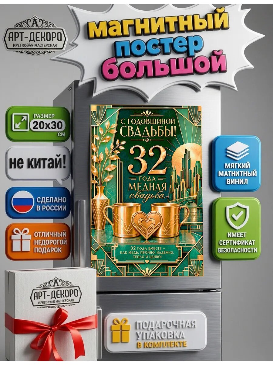 Подарок на годовщину 32 года медная свадьба магнит 20 на 30 см, в подарочной упаковке