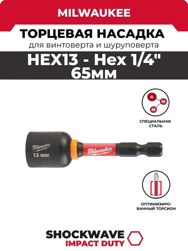 Milwaukee Магнитная торцевая насадка Milwaukee 1/4" Hex - HEX 13 x 65 мм
