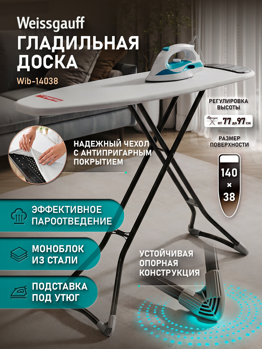 Гладильная доска Weissgauff Wib-14038, съемный хлопковый чехол с антипригарным покрытием
