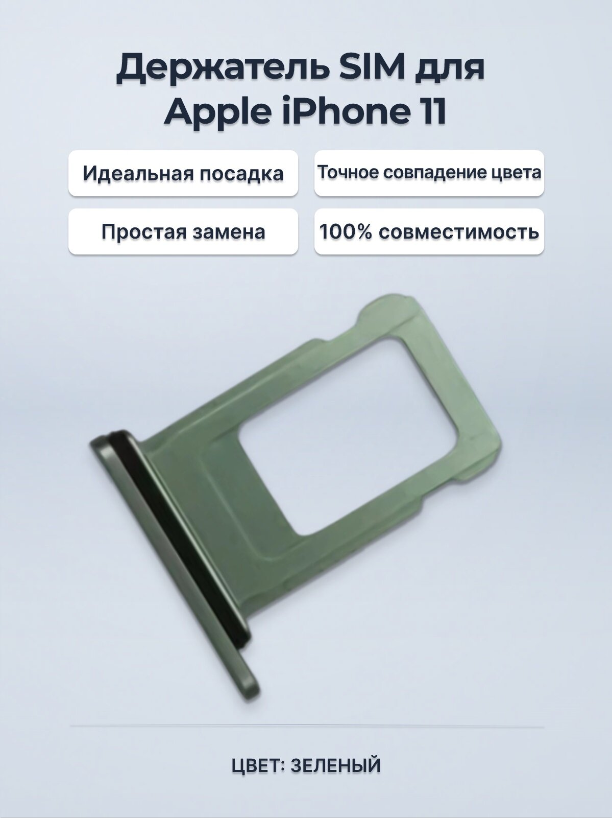 Держатель SIM-карты для смартфона Apple iPhone 11 (A2221), зеленый