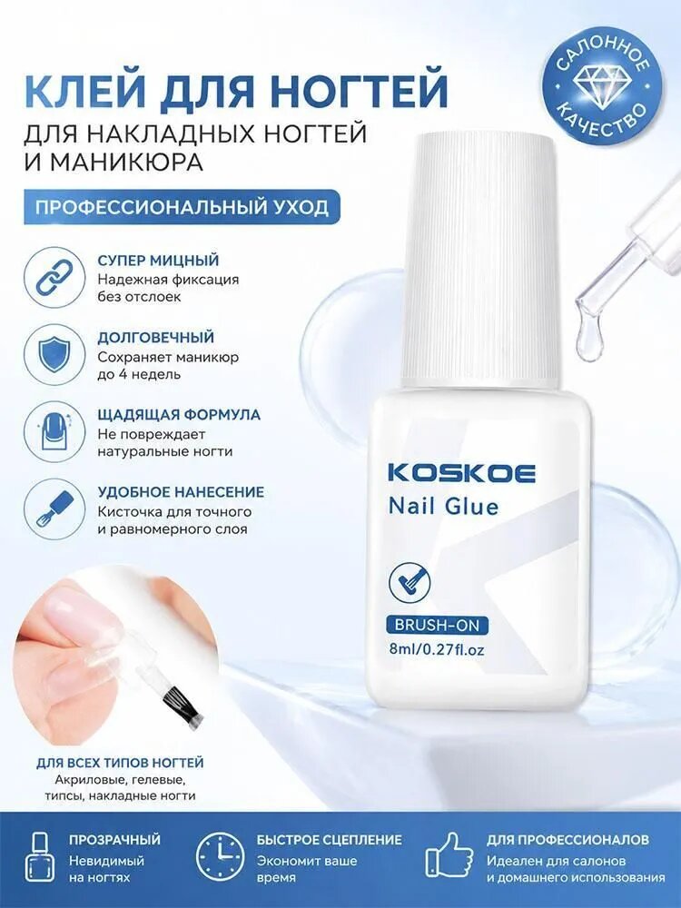 8 мл быстросохнущего клея для накладных ногтей, инструмент маникюра