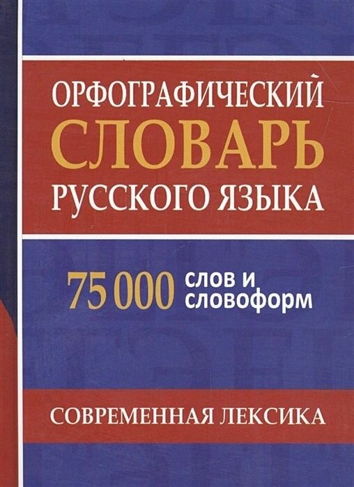 Орфографический словарь русского языка. 75000 слов. Современная лексика (сост. Щеглова О. А.)