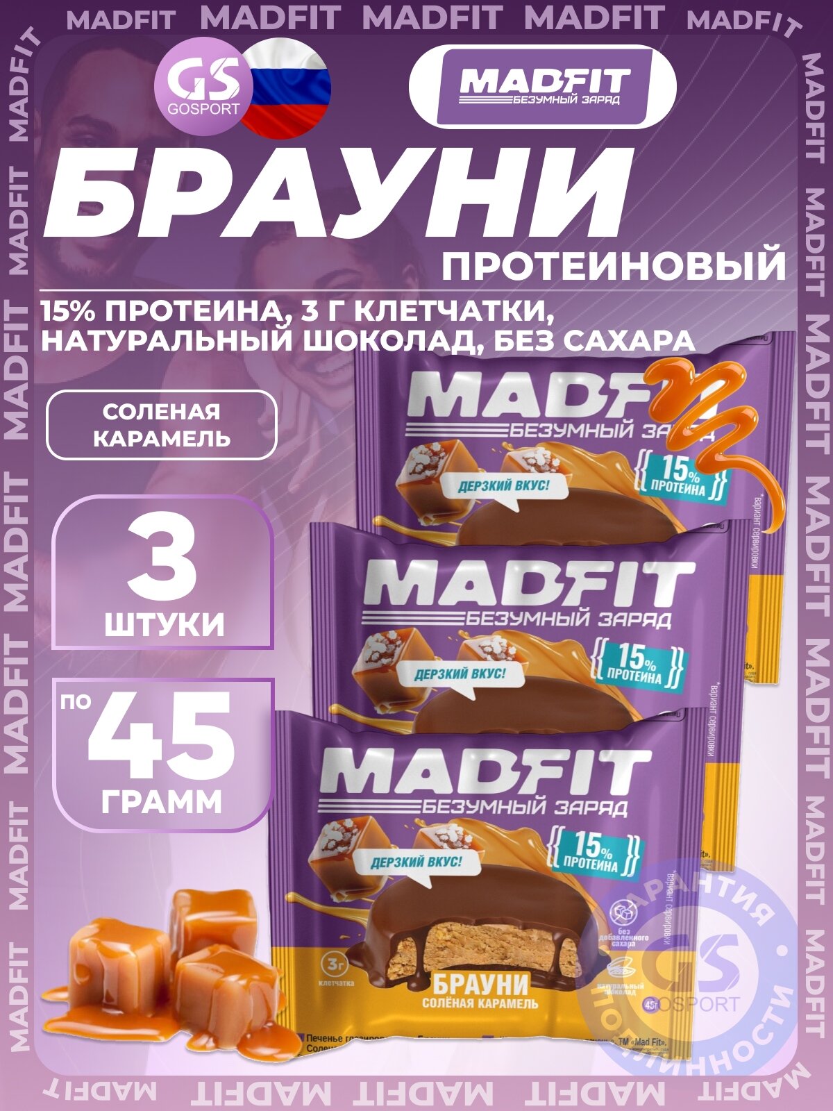 Протеиновый батончик MADFIT Печенье глазированное "Брауни" 3 x 45 г, Соленая карамель