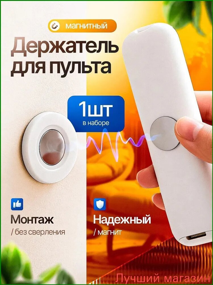 Премиумфиксатор для пульта ТВ и климаттехники, настенный, 1 единица