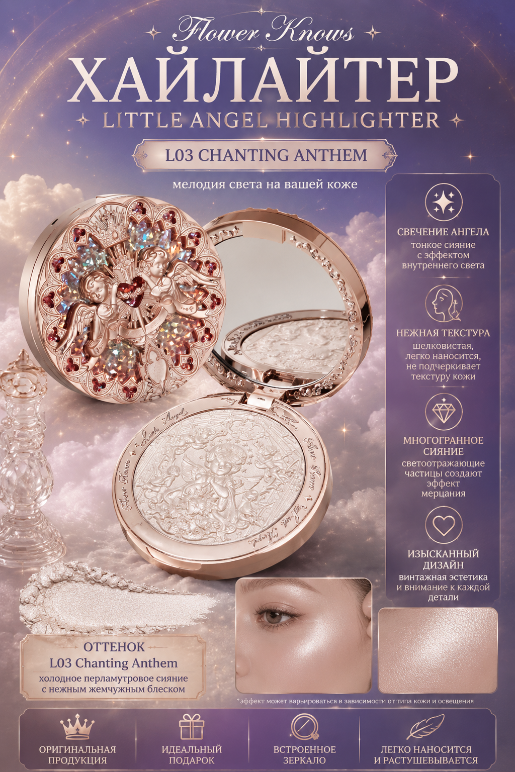 Хайлайтер для лица FLOWER KNOWS Little Angel Highlighter, L03 Chanting Anthem