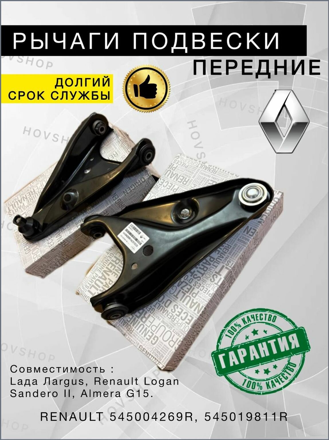 Рычаг подвески, арт. 545004269; 545019811, 3 шт.