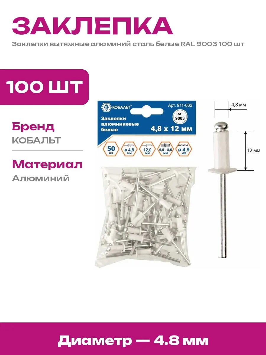 Набор заклепок вытяжных белых для заклепочника 100 шт 4.8х12