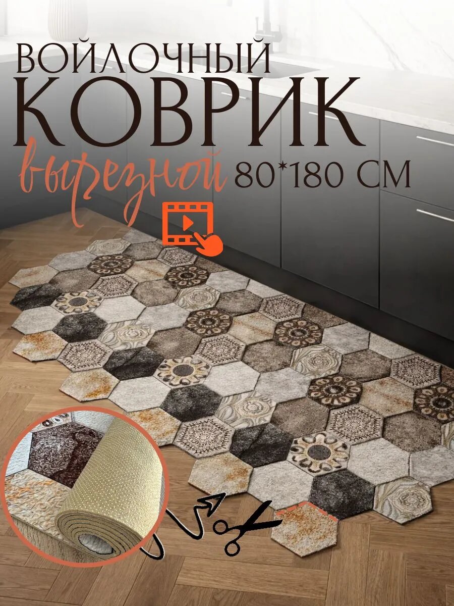 Коврик в прихожию кухню для пола 80х180 см