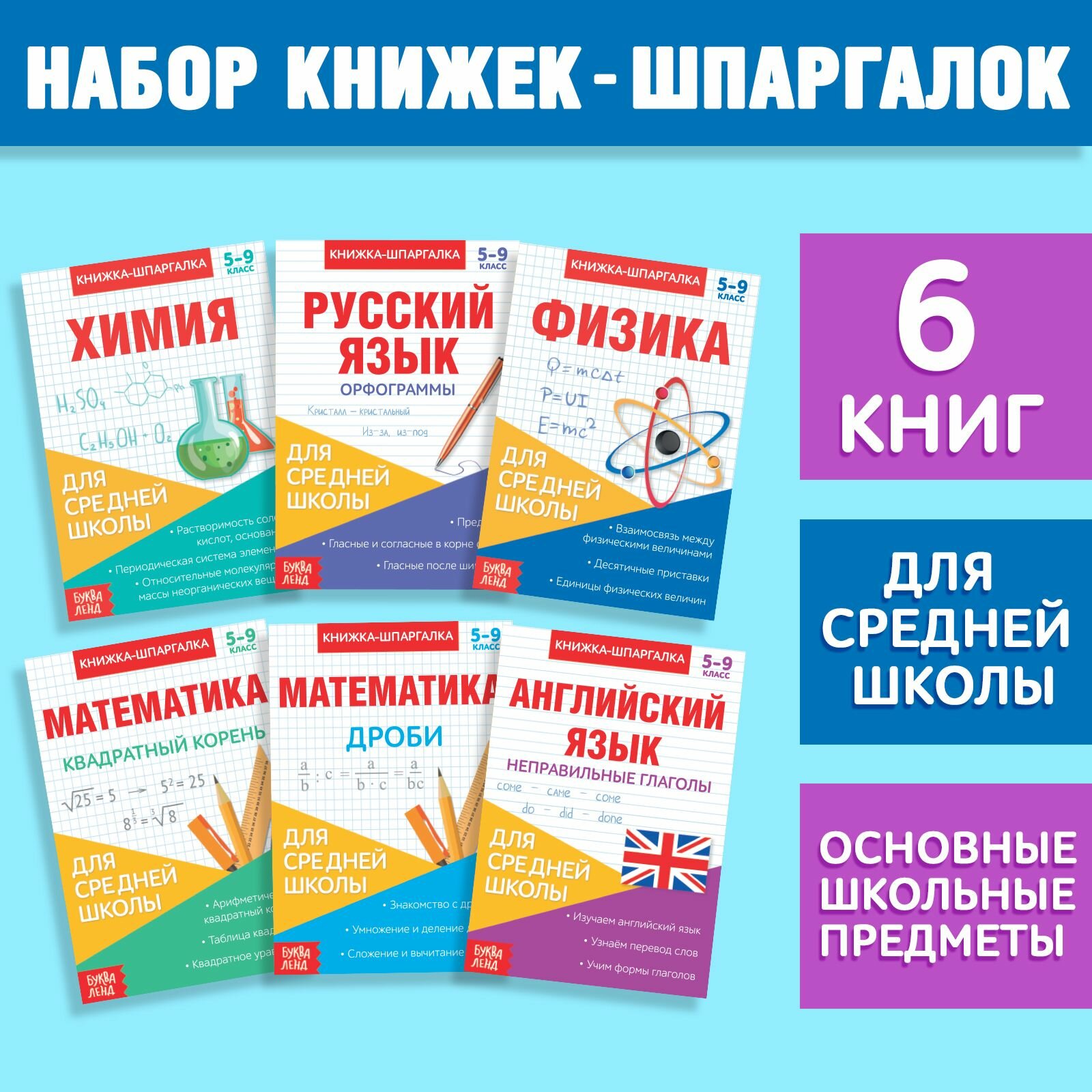 Книги для детей, Буква-Ленд, "Шпаргалки", школьные предметы, набор книг 6 штук