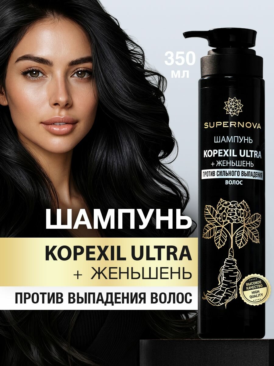SUPERNOVA Шампунь от сильного выпадения волос KOPEXIL ULTRA, для роста, 350 мл