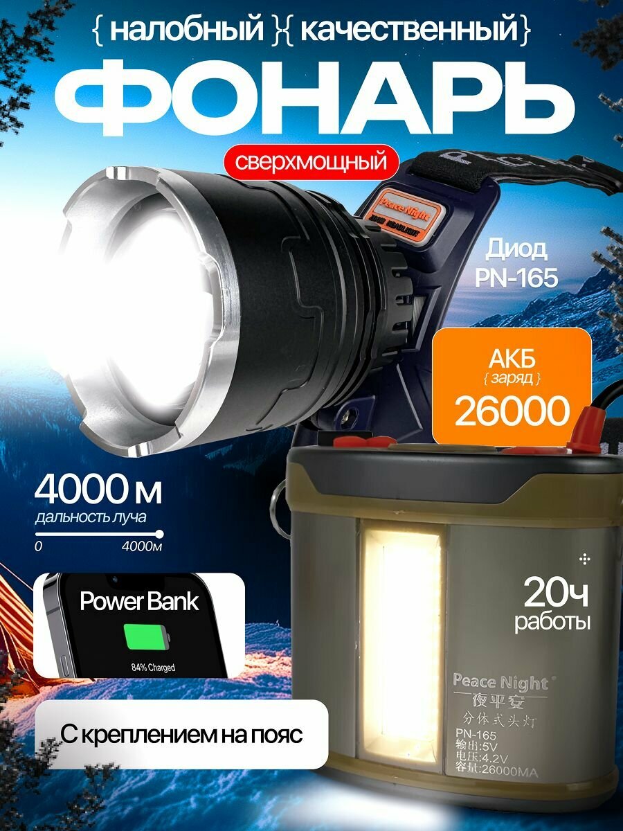 Мощный 26000mAh фонарь налобный аккумуляторный / Светодиодный LED Фонарик с внешним PowerBank аккумулятором