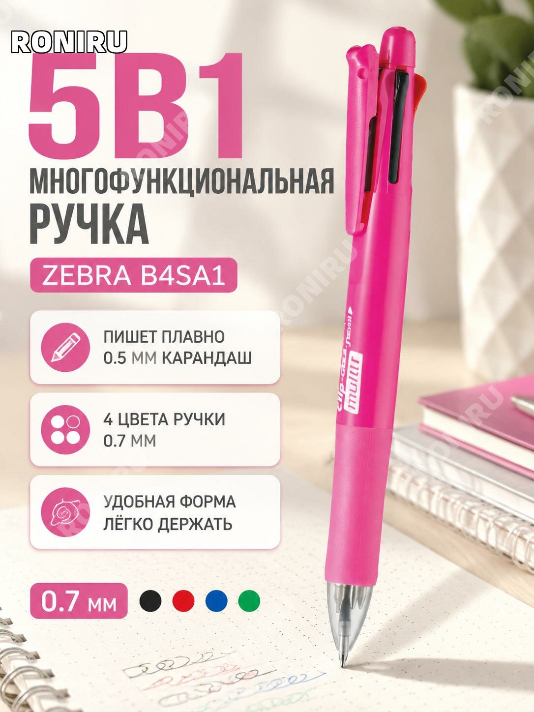 Многофункциональная ручка Zebra B4SA15 в1,4 цвета и карандаш, розовая