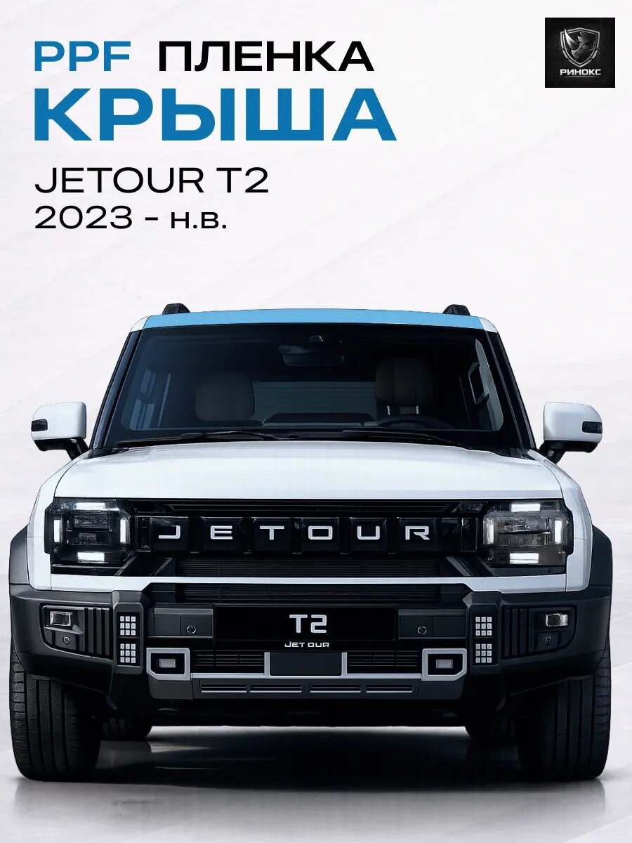 Антигравийная, защитная пленка (PPF) лекала на переднюю часть крыши Jetour T2 2023 - н. в, полиуретан, бронепленка